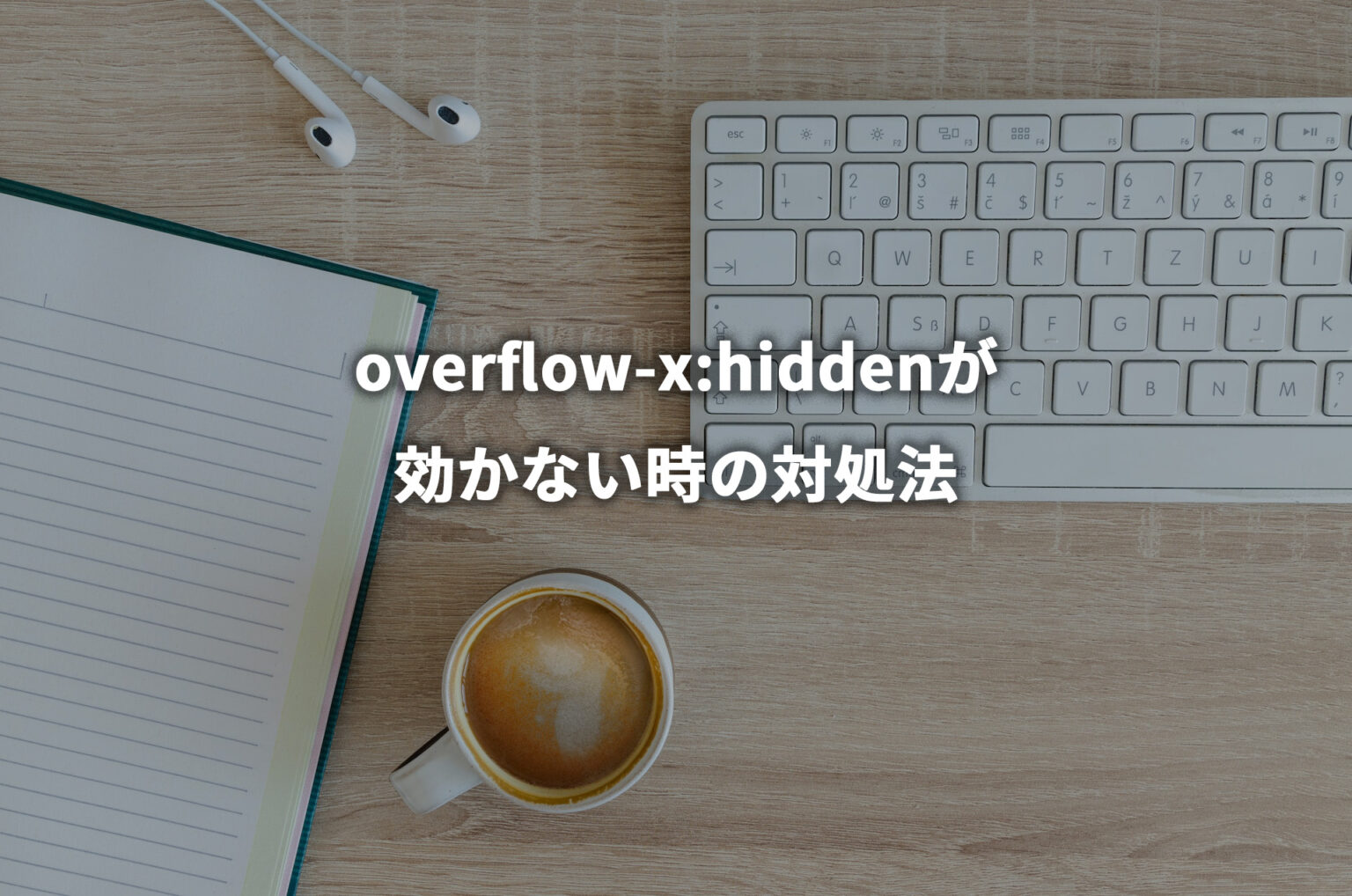 overflow-x: hiddenが効かない時の対処法 – yoshida_portfolio